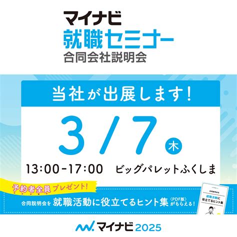 3月7日マイナビ就職セミナー 郡山会場に出展いたします！ 株式会社nci 新潟・福島の人材派遣会社