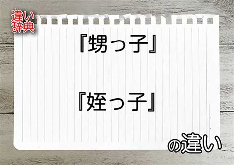 『甥っ子』と『姪っ子』の違いの意味を早わかり！ 違い辞典