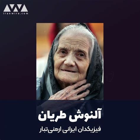 آلنوش طریان، فیزیک‌دان ایرانی ارمنی Youtube