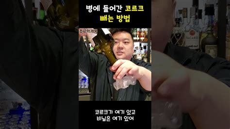 병에 들어간 코르크 꺼내는 방법 Youtube