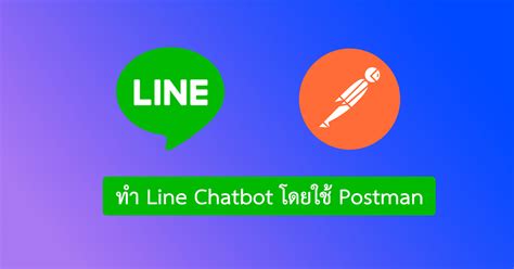 เข้าใจการทำ line chatbot โดยใช้ postman api platform ตอนที่ 2