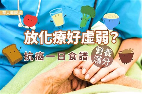 放化療好虛弱抗癌一日食譜營養滿分 華人健康網 專業即時優質的健康新聞及資訊分享平台業即時優質的健康新聞及資訊分享平台