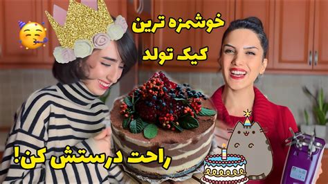 ولاگ تدارکات قبل از تولد نگار و آیدا 🥳 راحت ترین کیک بدون فر Youtube