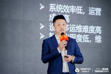 维谛技术（vertiv）可维节碳2023新品重磅发布！ 数据中心 计算频道 至顶网