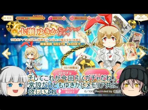 ゆっくりマギレコ実況61ページ目 新実装七瀬ゆきかに新メモリアチケットで狙う YouTube