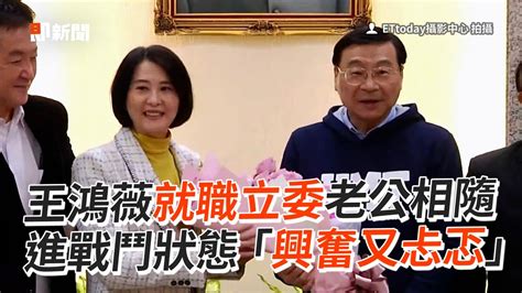 王鴻薇就職立委老公相隨 進戰鬥狀態「興奮又忐忑」 Youtube