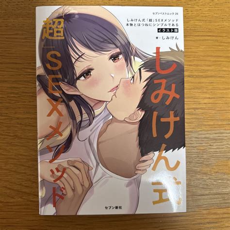 しみけん式「超」sexメソッド メルカリ