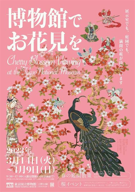 東京国立博物館、春の恒例企画「博物館でお花見を」3月14日～4月9日に実施！～桜をモチーフにした日本美術の優品や、さまざまな種類の本物の桜を
