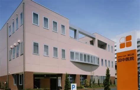 医療法人社団 誠江会 田中医院の求人・採用情報｜シニアジョブ