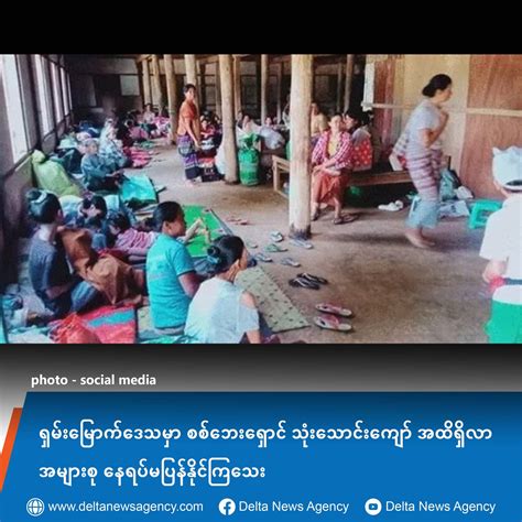 ရှမ်းမြောက်ဒေသမှာ စစ်ဘေးရှောင် Delta News Agency Facebook