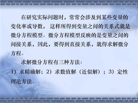 数学建模中的微分方程模型word文档在线阅读与下载无忧文档