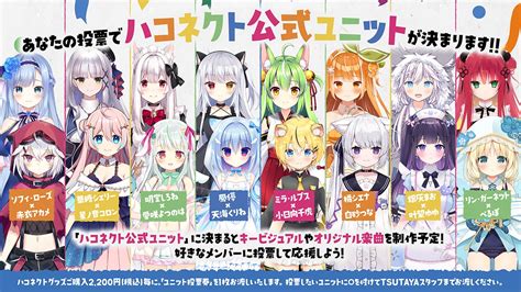 Vtuber事務所「ハコネクト」が「shibuya Tsutaya」にて公式ユニットを決める投票キャンペーンを実施中！ エンタメラッシュ
