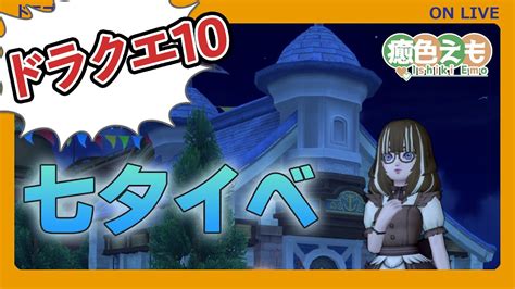 【ドラクエ10】七夕イベント 願い星瞬いて2022 実況【癒色えも】 Youtube