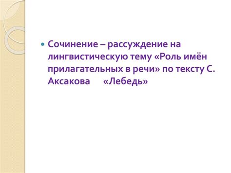 Подготовка к написанию сочинения рассуждения на лингвистическую тему 6