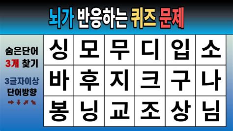 뇌가 반응하는 퀴즈 문제 숨은단어찾기 치매예방 치매테스트 단어퀴즈 Youtube