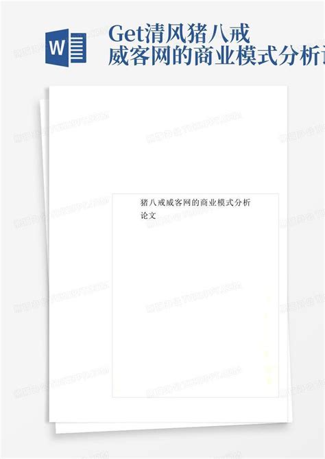 Get清风猪八戒威客网的商业模式分析论文 Word模板下载编号lkdgebwj熊猫办公