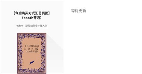 中文中国语chinese中國語中国語 【今后购买方式汇总页面】（booth开通） 七七七（ Pixiv