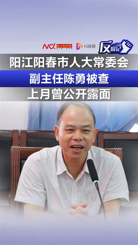 阳江阳春市人大常委会副主任陈勇被查 上月曾公开露面腾讯新闻