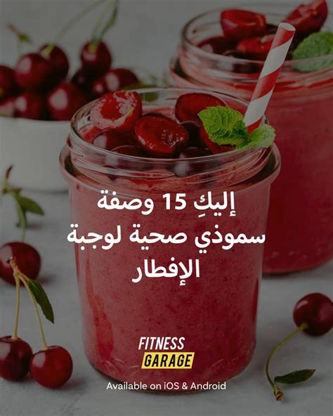 إليكِ 15 وصفة سموذي صحية لوجبة الإفطار Fitness Garage Healthy Drinks Desserts Food
