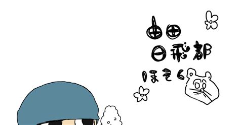 ぴく恋 【ぴく恋】由田日飛都【補足と交流】 ムラタセ→コ＠よく寝るのマンガ ぴく恋設定補足 Pixiv