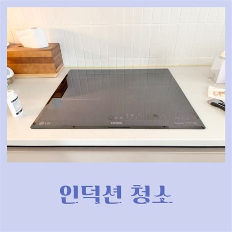 인덕션 청소 꿀팁 탄자국 완벽 제거 네이버 블로그