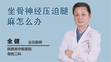 腰椎间盘突出压迫坐骨神经痛该怎么治疗