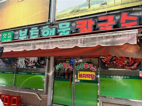 대전 신탄진맛집 맛집부추해물칼국수 네이버 블로그