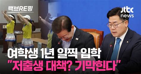 백브re핑 쪼이고 체조 여학생 1년 조기 입학이 저출생 대책 이재명 기가 막힌다