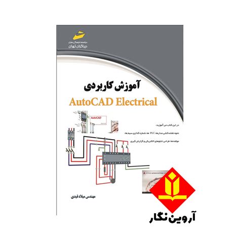 کتاب آموزش کاربردی اتوکد الکتریکال Autocad Electrical دیباگران