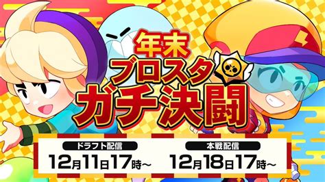 ブロスタ公式 On Twitter Rt Yapimarugames 【大会】世界大会優勝者も参加！！年末ブロスタガチ決闘本戦開催