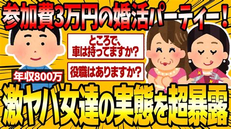 【2ch 面白いスレ】年収800万円32歳ワイ「婚活パーティーにいた激ヤバ婚活女子の実態を超暴露するよ！マジ悲惨すぎて泣ける。」【ゆっくり解説