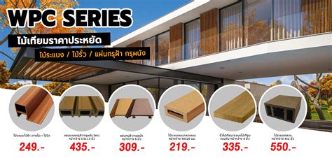 ไม้เทียม ไม้ระแนง ไม้รั้ว Wpc ราคาถูก ตกแต่งภายในและภายนอก Mazthailand