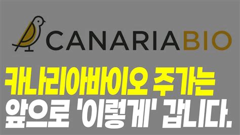 카나리아바이오 주가 전망 앞으로 주가 방향 이렇게 갑니다기업 분석주가목표가 Youtube