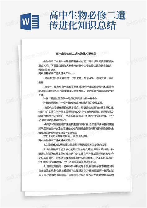 高中生物必修二遗传进化知识总结word模板下载编号lwdjezew熊猫办公