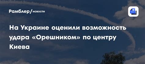 На Украине оценили возможность удара Орешником по центру Киева