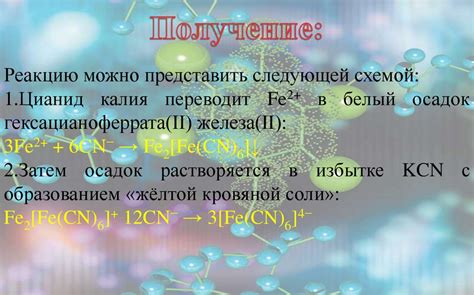 Исследование возможности использования гексацианоферрат калия для ...