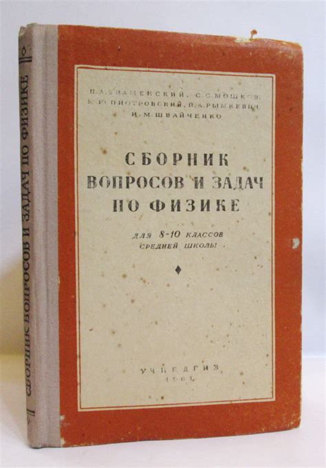 Антикварная книга Сборник вопросов и задач по физике для 8 10 классов