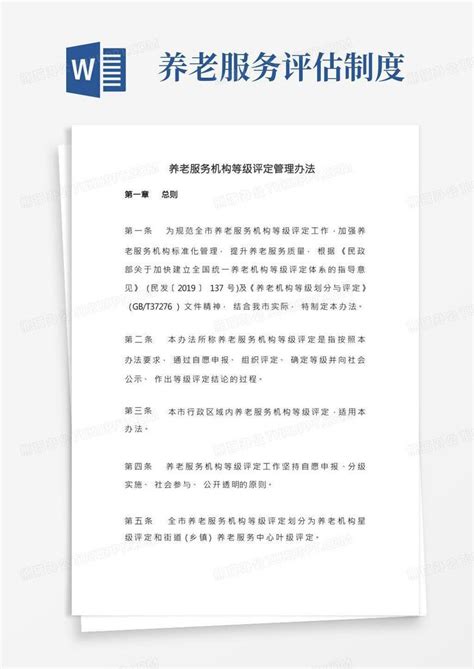 养老服务机构等级评定管理办法word模板下载编号qmdwxpbg熊猫办公