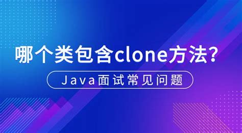 哪个类包含clone方法是cloneable还是object 知乎