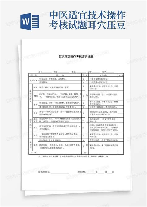 中医适宜技术操作考核试题 耳穴压豆Word模板下载 编号qxvaybgj 熊猫办公