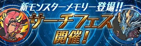Padsexy パズル＆ドラゴンズ公式 On Twitter パズドラレーダーにて、期間限定サーチフェス実施のおしらせです！今回から新た