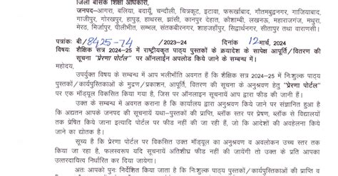 शैक्षिक सत्र 2024 25 में राष्ट्रीयकृत पाठ्य पुस्तकों के क्रयादेश के