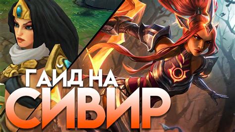 Гайд на Сивир для Новичков I Умения Руны Предметы I League of Legends ...