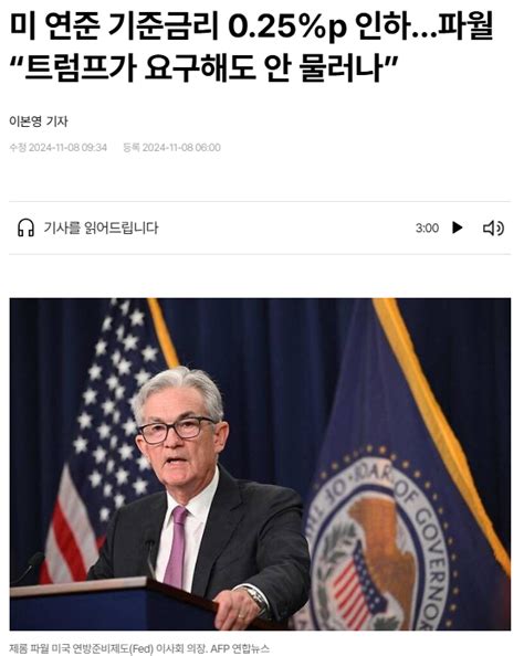 미 연준 기준금리 025 인하 11월 한국은행의 선택은 유머움짤이슈 에펨코리아
