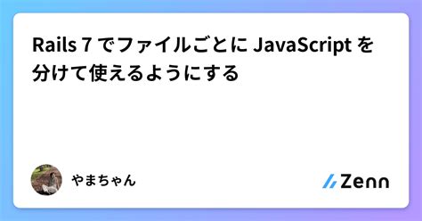 Rails 7 でファイルごとに Javascript を分けて使えるようにする