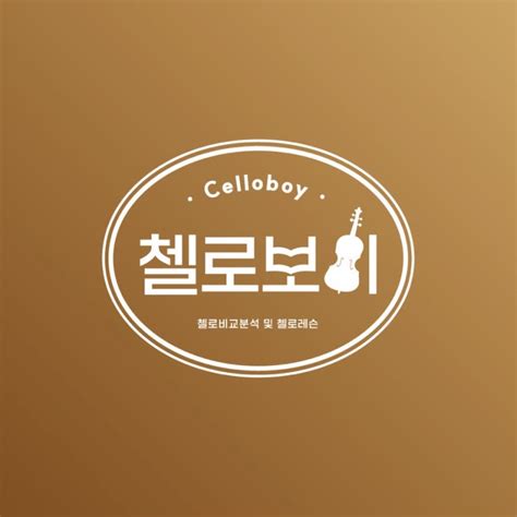 {성인첼로} 기본기레슨부터 첼로앙상블 수업을 동시에 즐길수 있는 “첼리슈필서울” 유튜브 첼로보이와 함께하세요💚 네이버 블로그