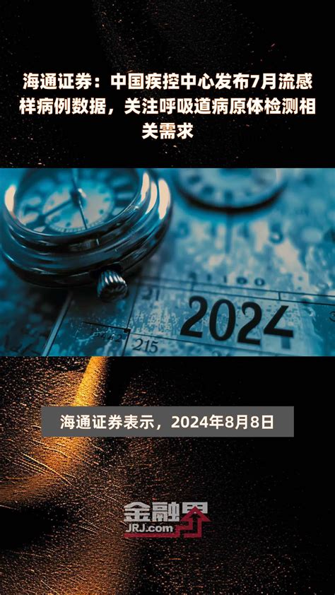 海通证券：中国疾控中心发布7月流感样病例数据，关注呼吸道病原体检测相关需求 快报凤凰网视频凤凰网