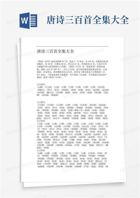 唐诗三百首全集大全word模板下载编号lddgmndj熊猫办公