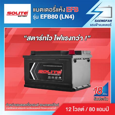แบตเตอรสำหรบรถยนต Solite รน EFB80 LN4 DIN80 ขนาด 80 แอมป