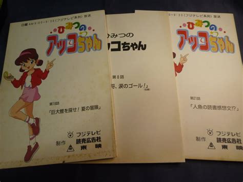 【目立った傷や汚れなし】ひみつのアッコちゃん （ 第3作 原作 赤塚不二夫 1998年放映 3冊です！ 検 ・ セル画 原画 レイアウト